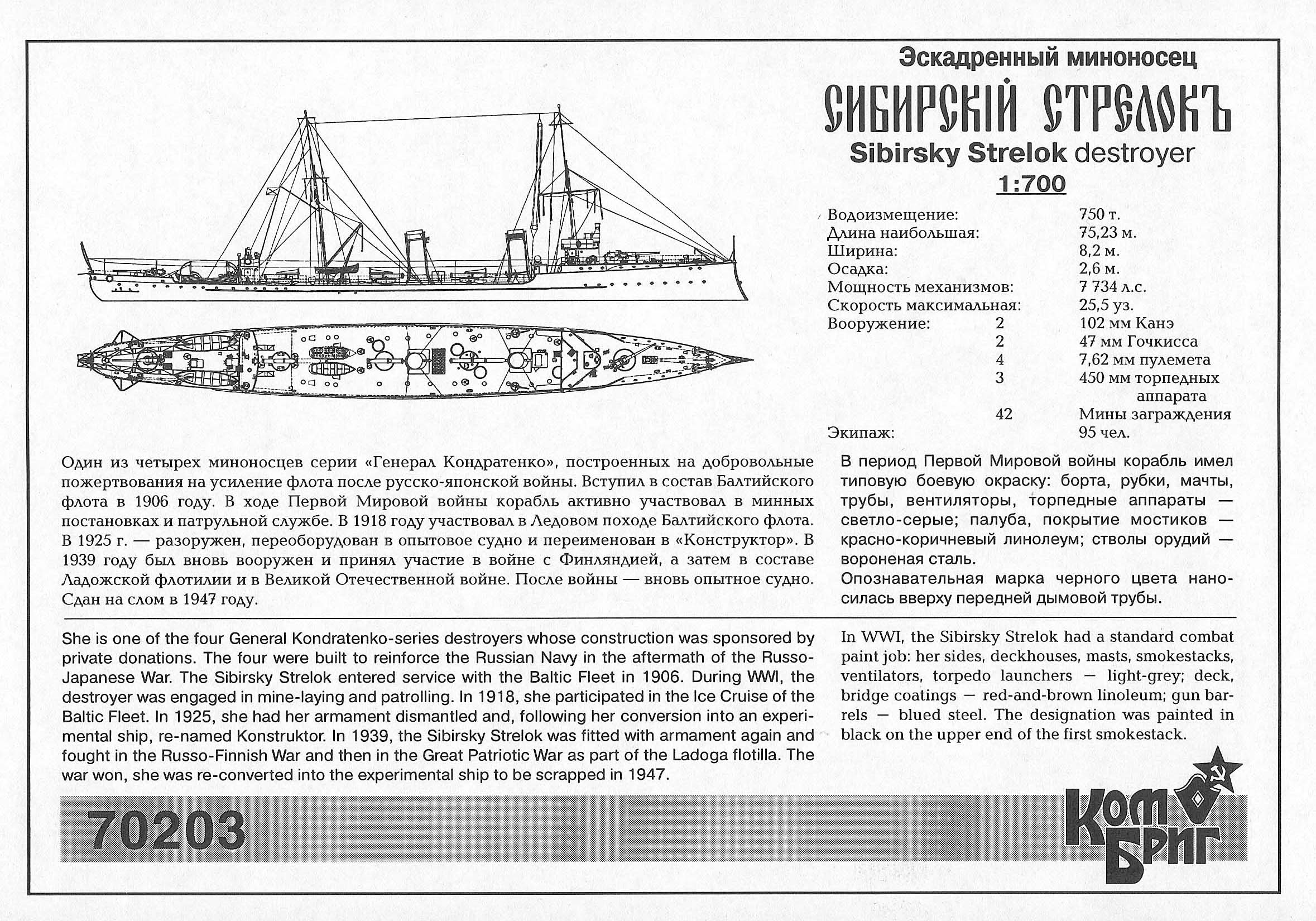 70203WL/FH - Destroyer Sibirskiy Strelok, 1906, 1/700